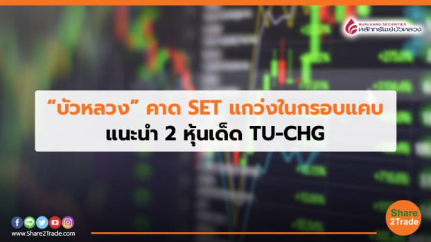 “บัวหลวง” คาด SET แกว่งในกรอบแคบ แนะนำ 2 หุ้นเด็ด TU-CHG | Share2Trade